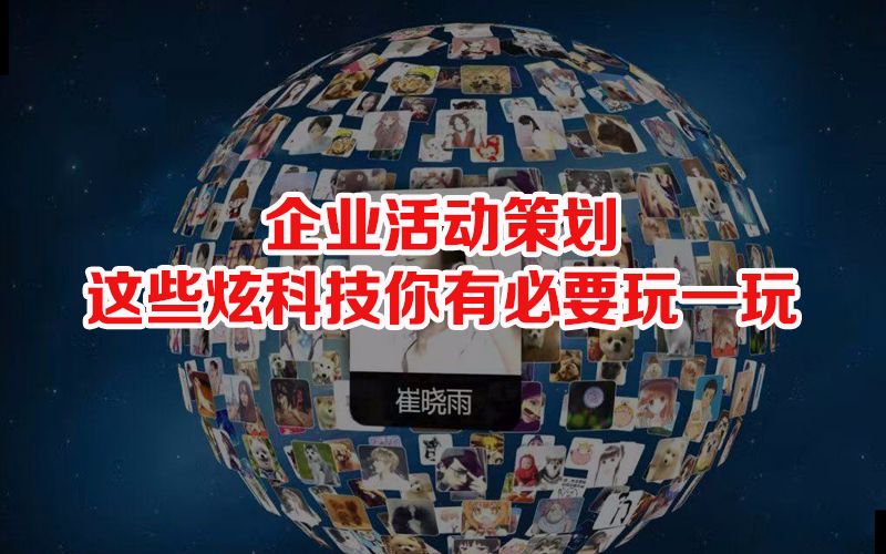 企业大型活动,如何免费用一些高科技炫酷玩法(103讲)?