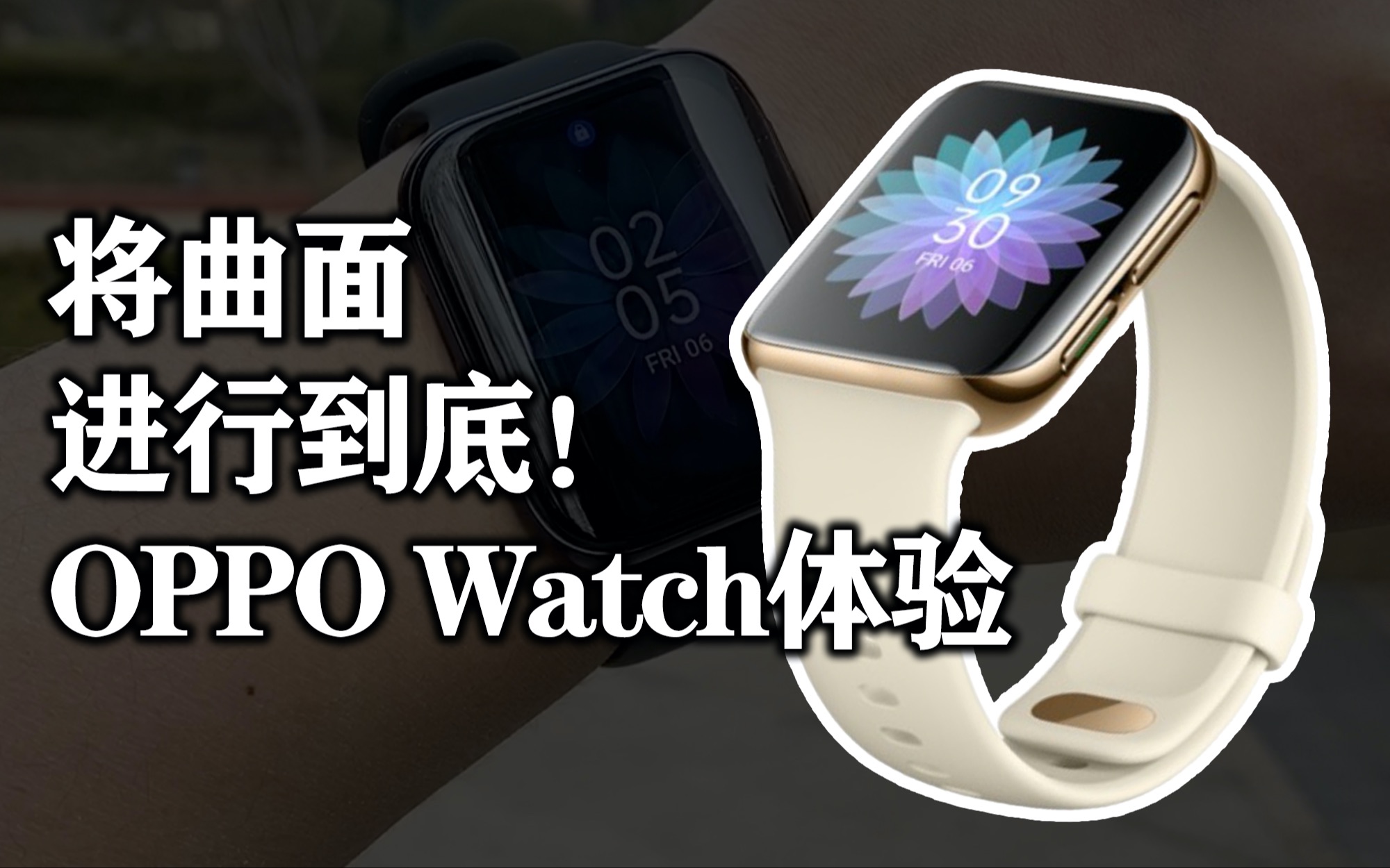 「小白测评」OPPO Watch手表体验测评 将曲面屏进行到底!