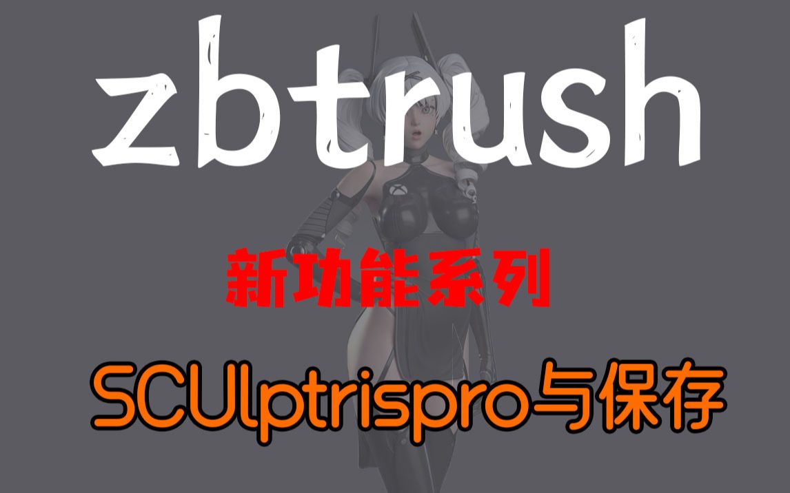 ...保存多个建模版本,新手零基础建模技巧,次世代建模,zbrush建模小技巧