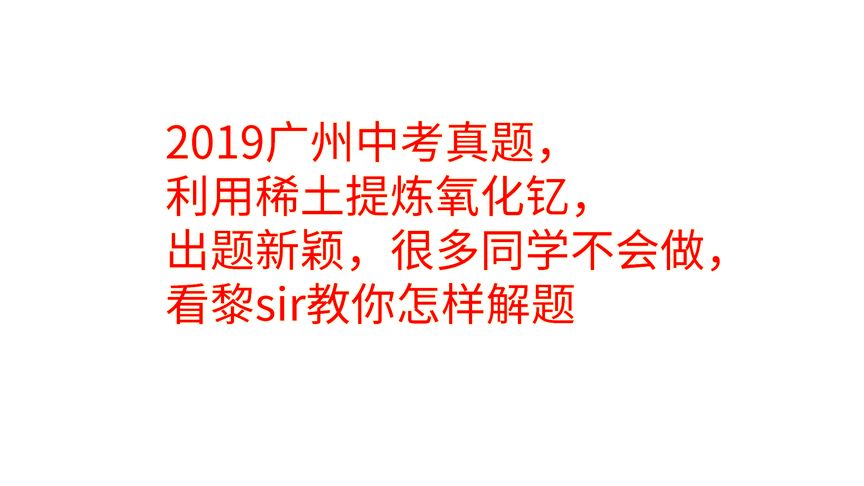 2019广州中考真题,利用稀土提炼氧化钇,你们知道怎么做吗