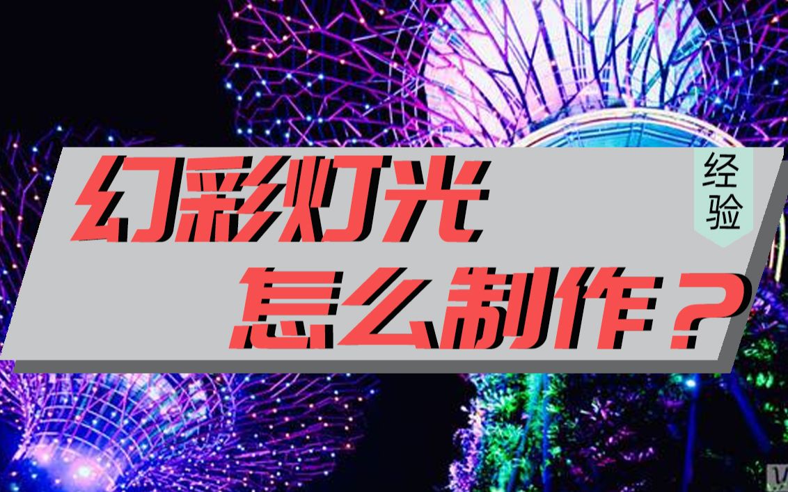 3dmax视频教程 灯光教程 幻彩灯光,镭射灯光制作技巧
