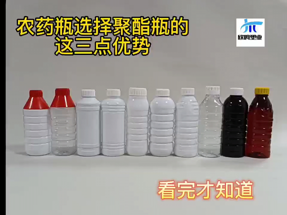 农药瓶选择聚酯瓶的这三点优势,看完才知道!#欣鸣塑业#农药瓶#兽药...