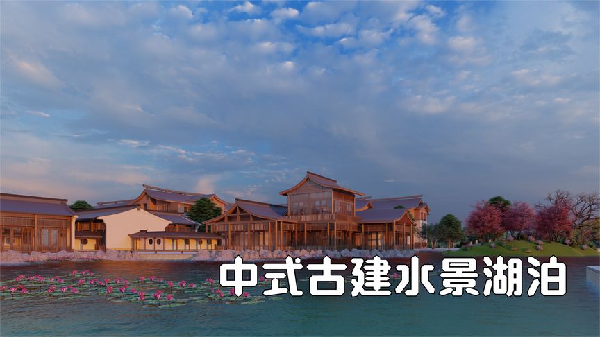 中式园林景观,中式古建水景湖泊,lumion制作动画