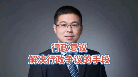 行政复议是解决行政争议的手段