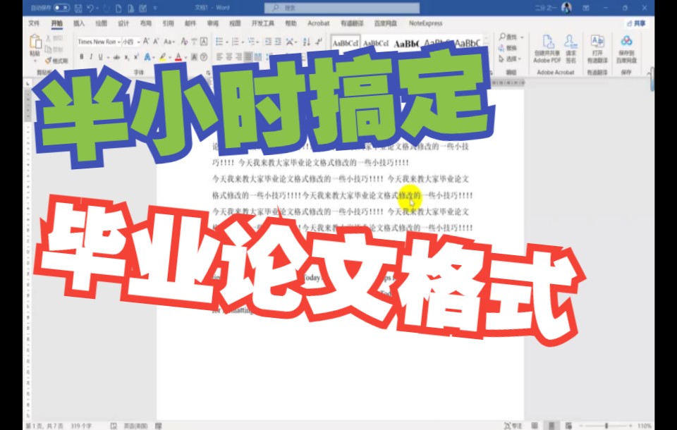 毕业论文格式碎碎念