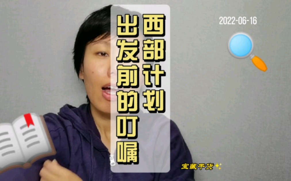 2022年西部计划名单已经基本确定,出发前,还想对各位叮嘱几句