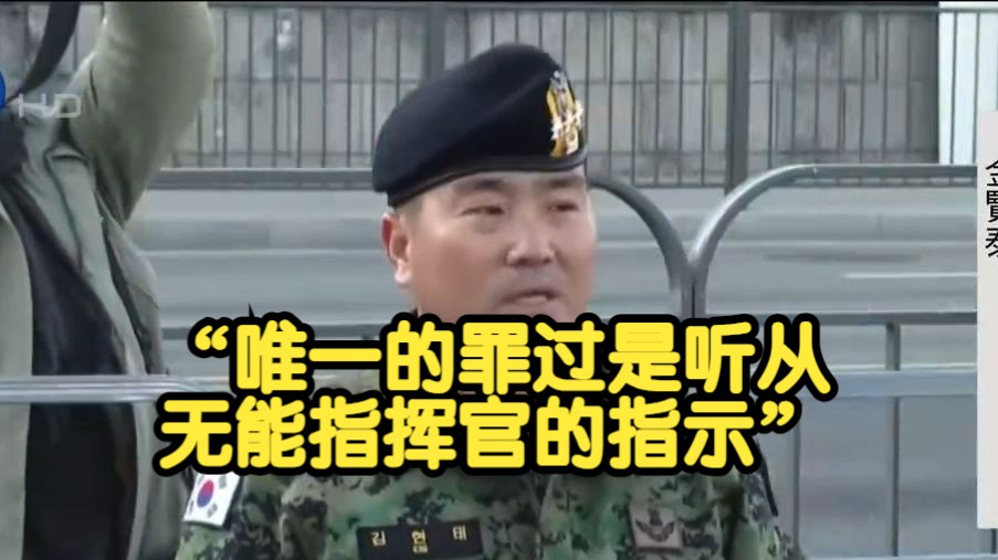 韩国戒严军指挥官突然爆料:部队是被前防长利用,队员都是受害者