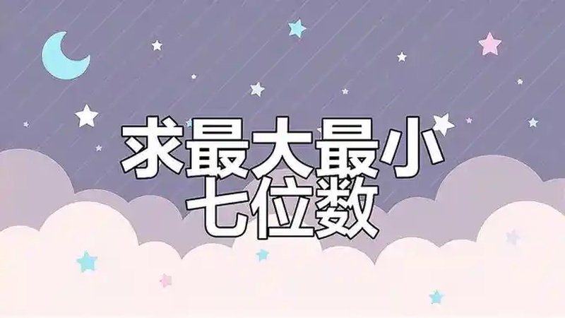 七位数加八后,各位数字之和为2的谜题