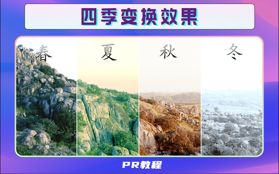 四季变换效果-PR教程-Premiere调色