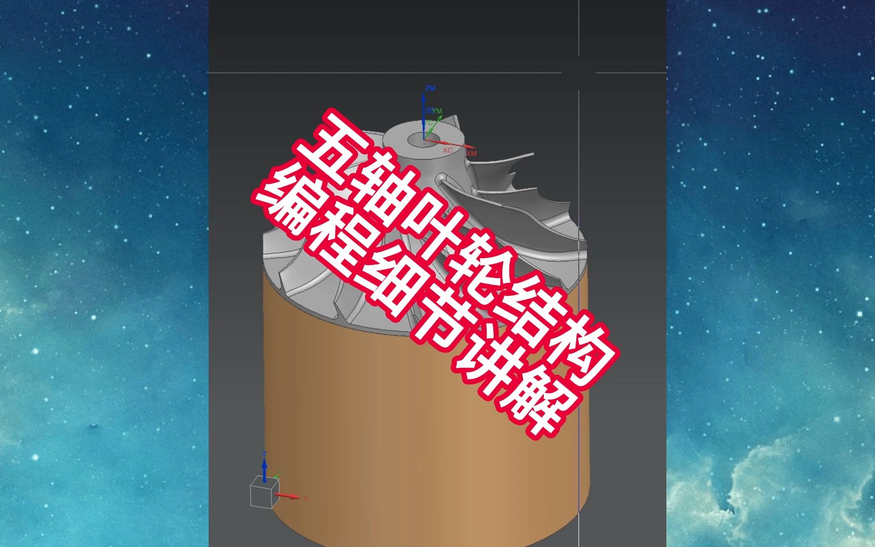 UG编程-五轴叶轮结构编程细节讲解