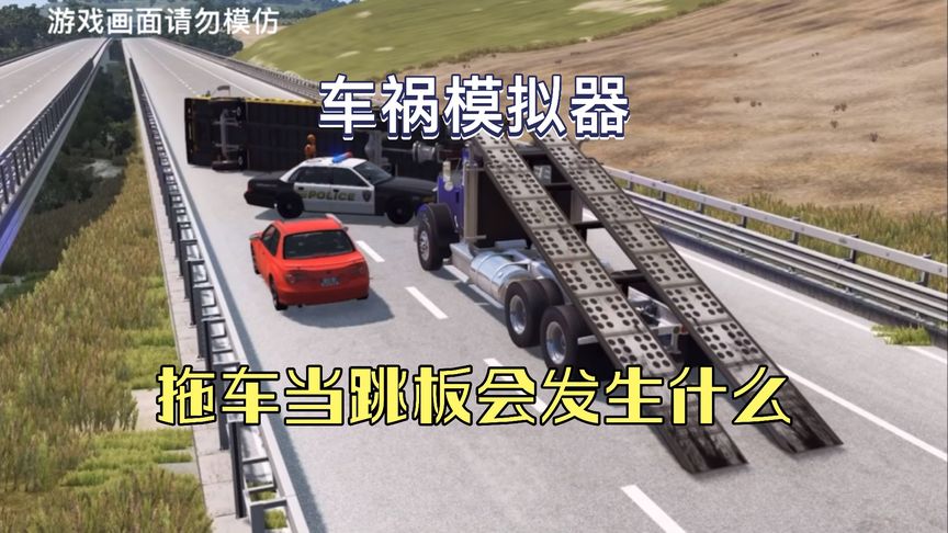 车祸模拟器:道路出现事故,汽车通过跳板会发生什么