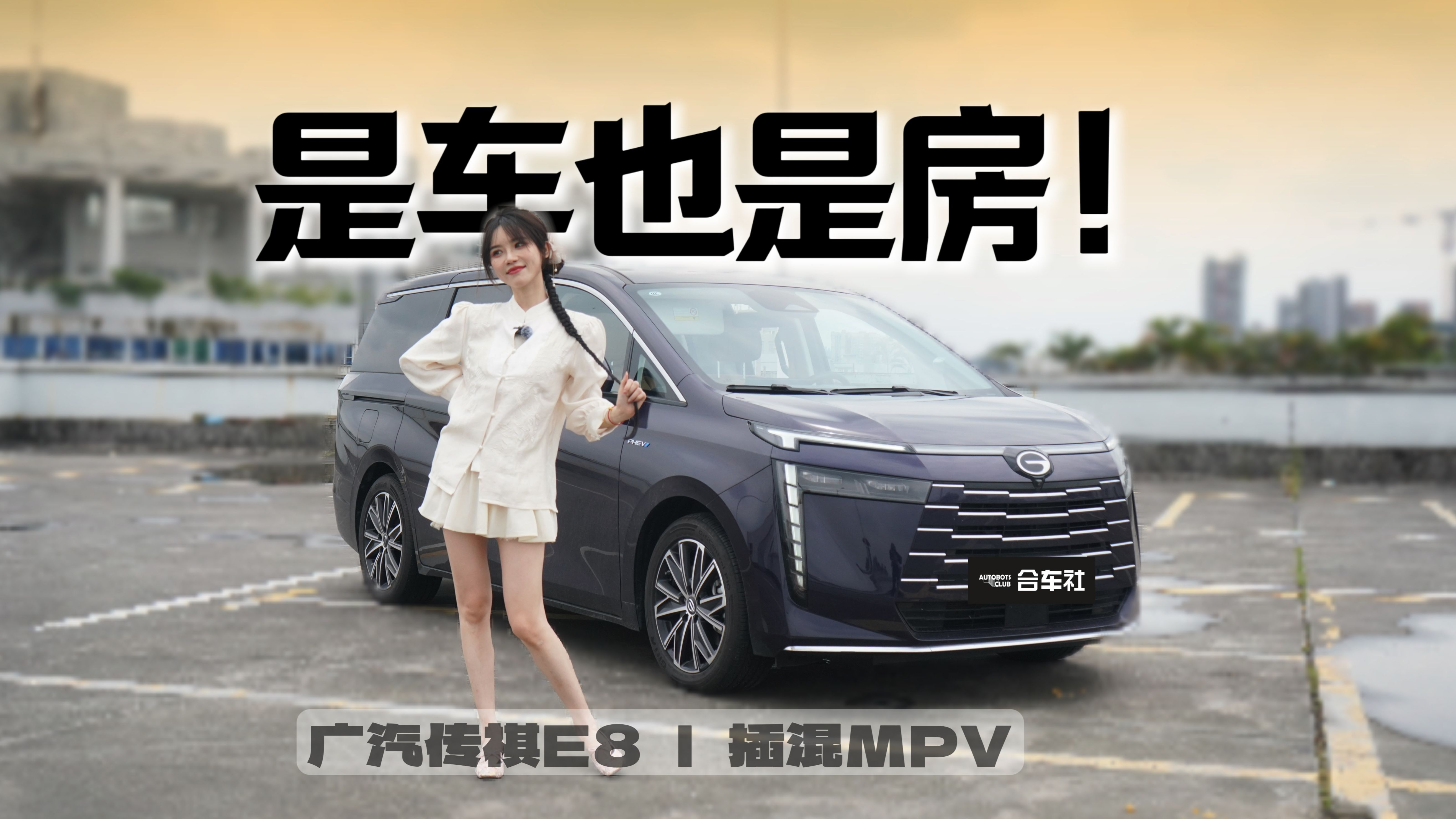 新能源MPV当房车是什么体验?试驾传祺E8