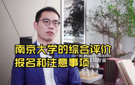 南京大学的综合评价报名和注意事项!