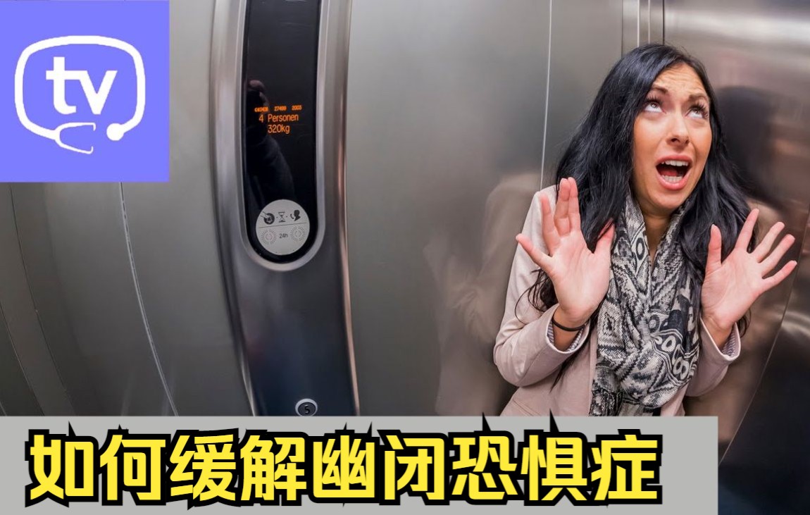 心理咨询师教你如何缓解幽闭恐惧症,认识自己,关爱自我