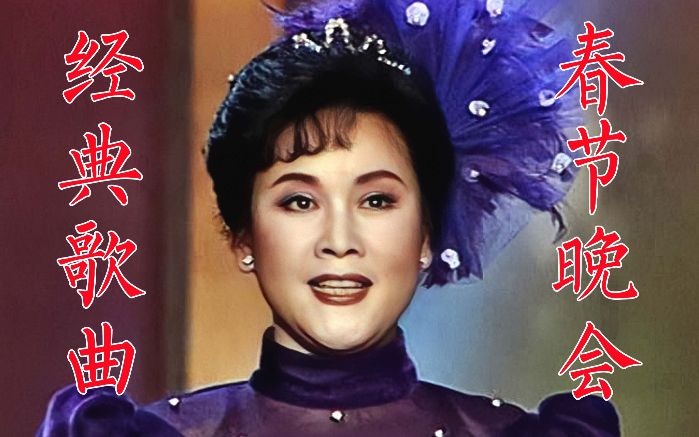 春节晚会经典歌曲:常回家看看、月亮之上、拉住妈妈的手、难忘今宵