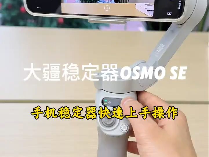 大疆稳定器OSMO SE快速上手操作!