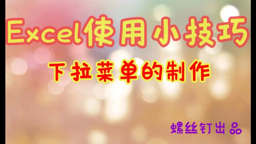 下拉菜单的制作,你学会了吗?