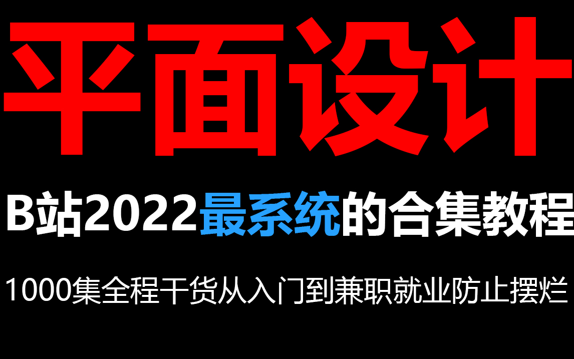 【平面设计全套】目前b站上最系统的平面设计合集教程,从零基础到...