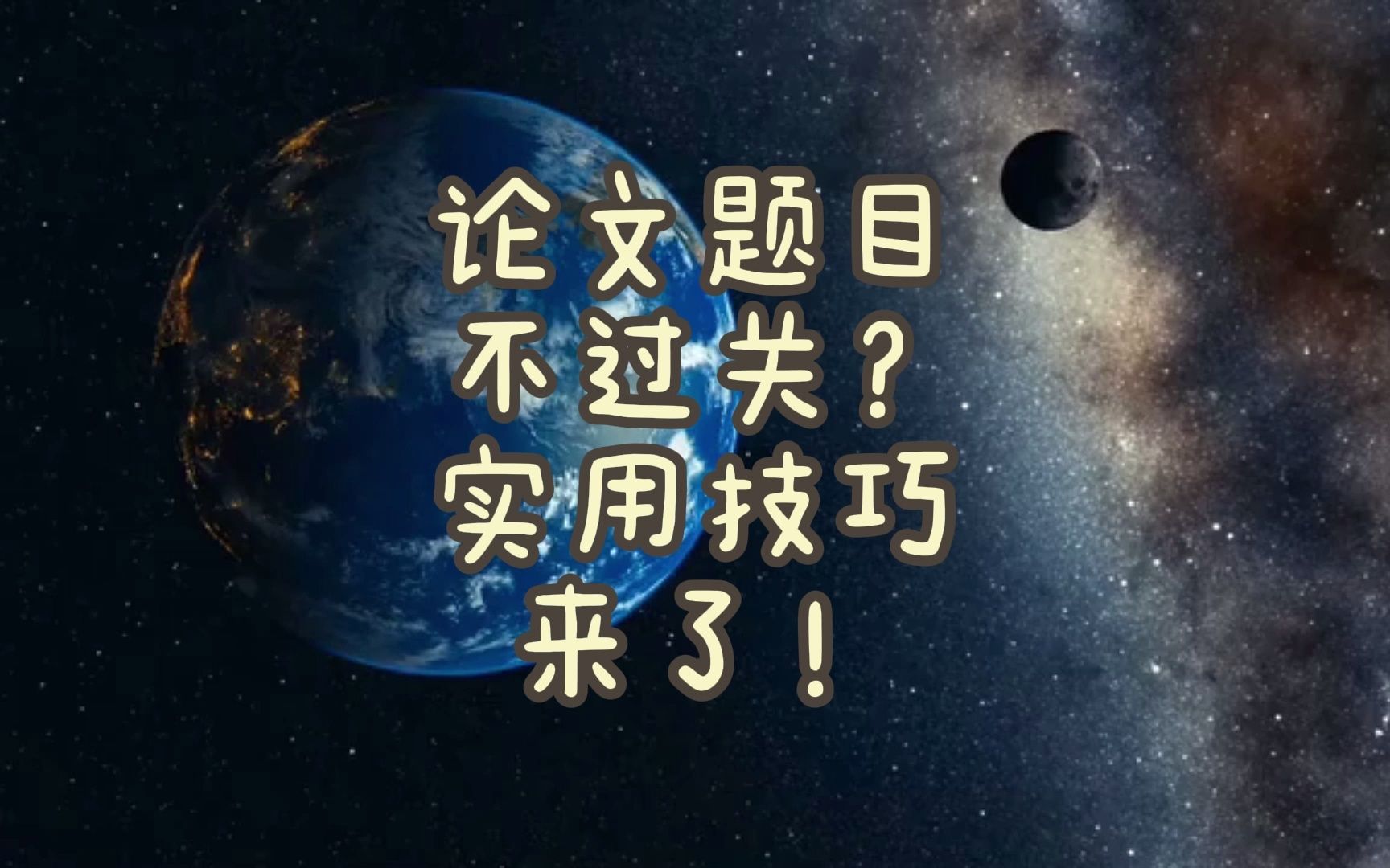 硕士论文题目实用技巧!