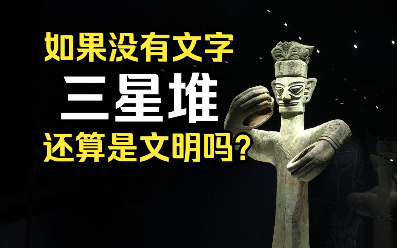 如果没有发现文字,三星堆还算是“文明”吗?