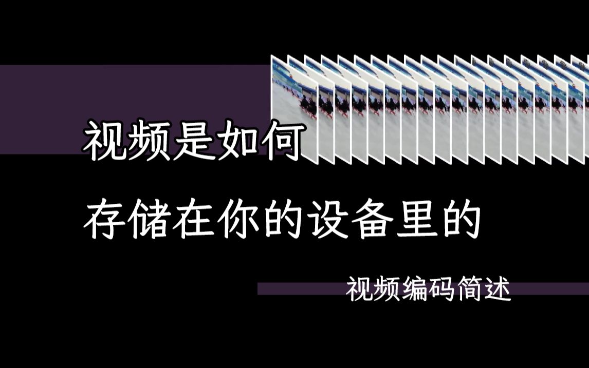 视频是如何存储在你的设备里的 - 视频编码简述