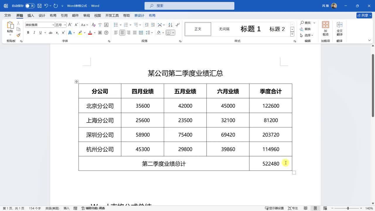 Word表格如何对一竖列求和?