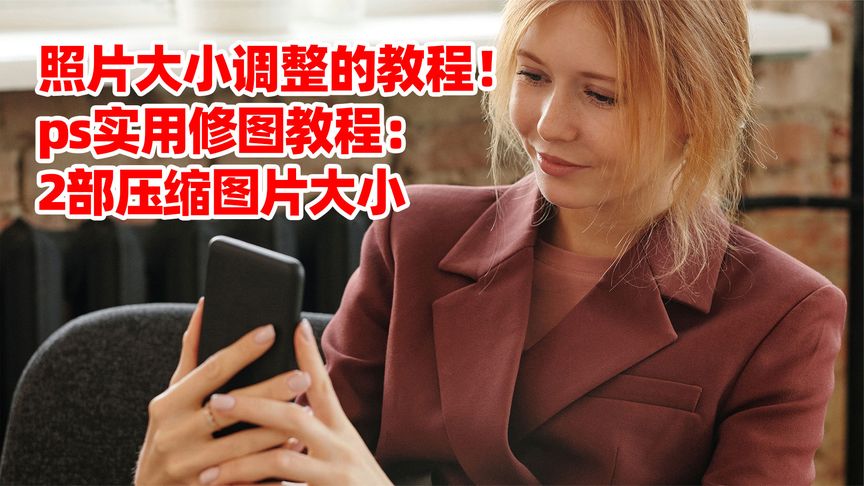 照片大小调整的教程!ps实用修图教程:2部压缩图片大小