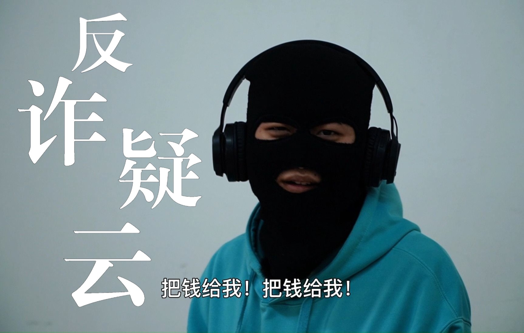 《反诈疑云》大学生自制反诈宣传片
