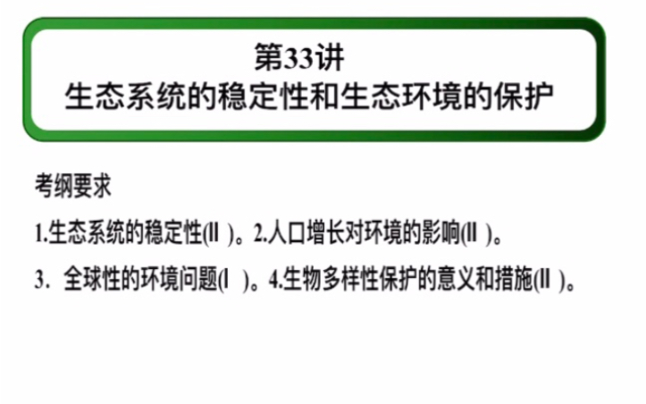 生态系统的稳定性和生态环境的保护