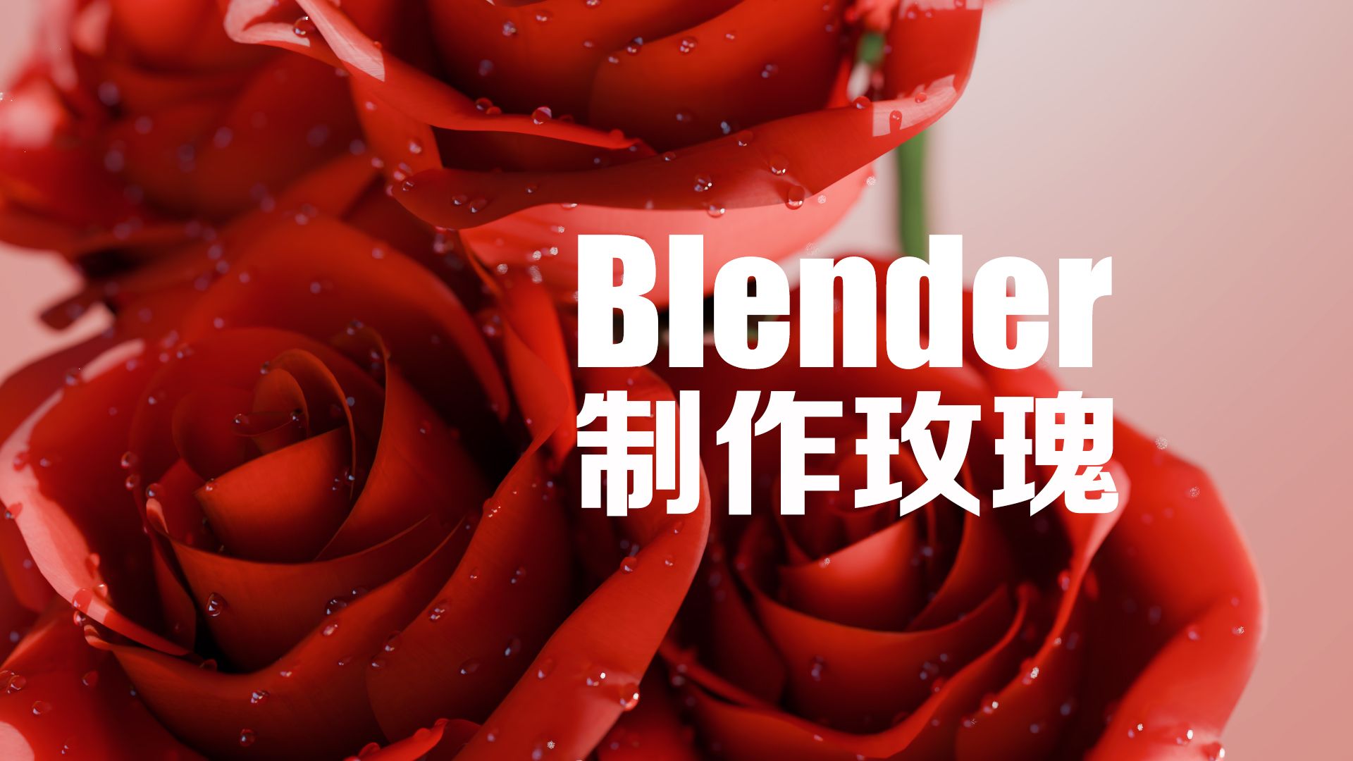 blender玫瑰制作教程,亲手捏花送给谁?