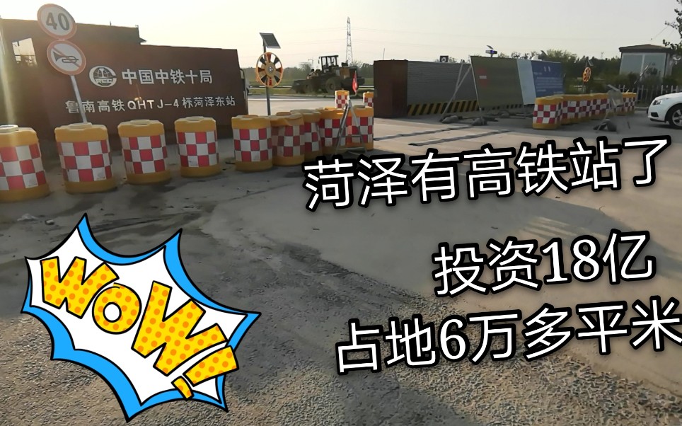 占地6万平米菏泽高铁站开工,小伙实地拍摄,网友:菏泽还有高铁?