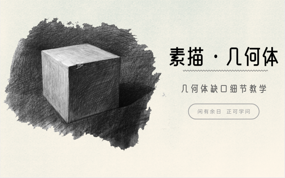 【素描新手联盟】今天画一个不局限传统的几何画法,有兴趣吗?老宝贝。