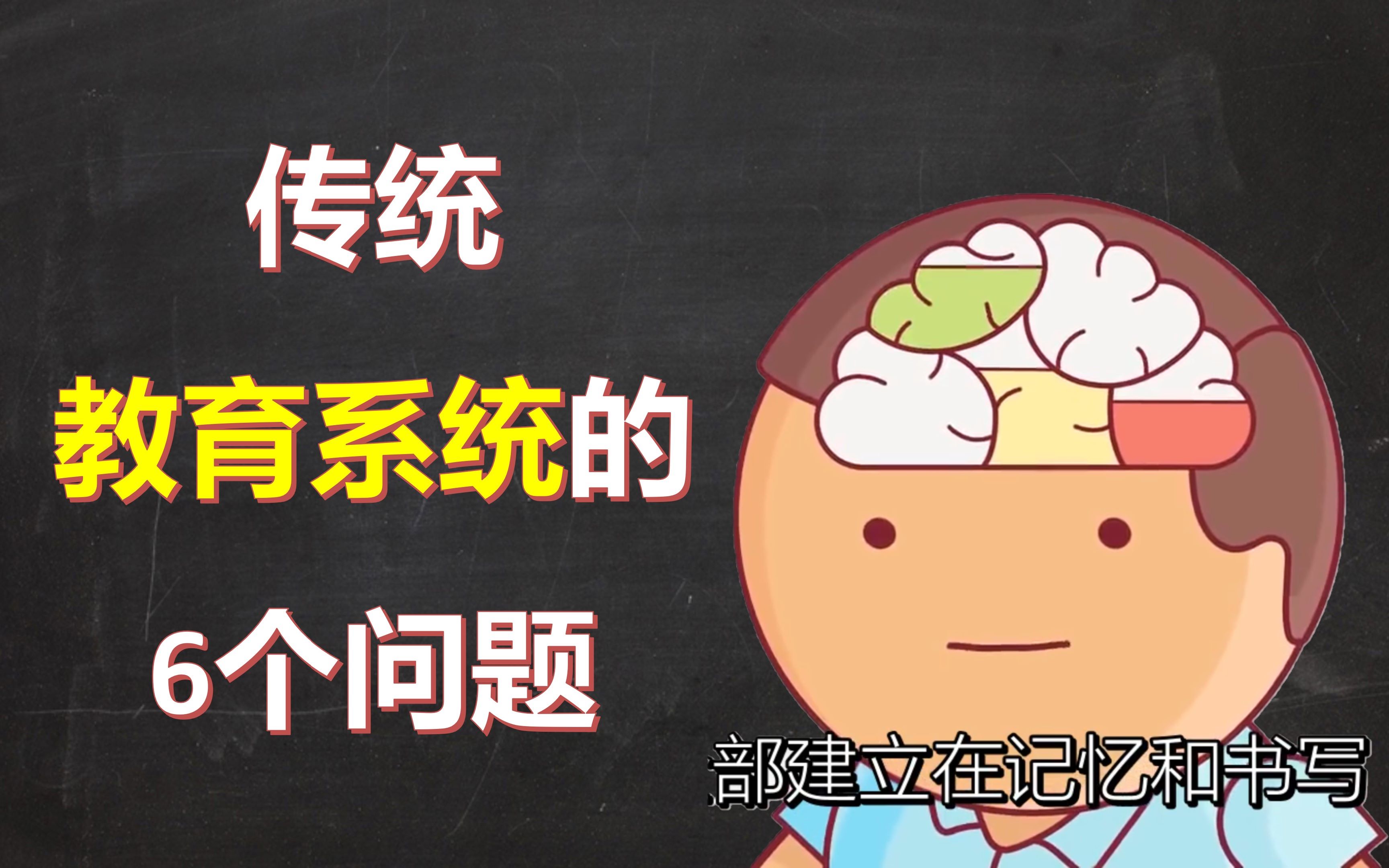 【教育】6个我们教育系统中的问题(中文字幕)