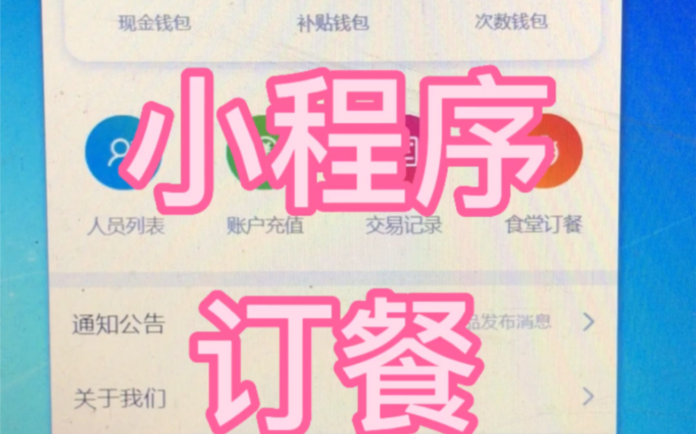 手机微信订餐使用方法 微信小程序订餐取餐流程 食堂订餐取餐 微流云...