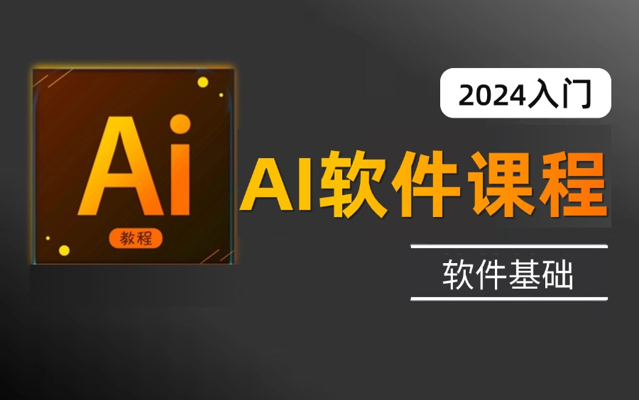 ...适合小白的保姆级illustrator零基础教程,软件基础操作教学(持续更新中)