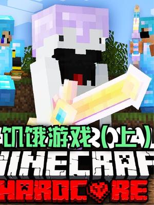 我的世界:100人模拟饥饿游戏 #我的世界 #mc不灭 #minecraft