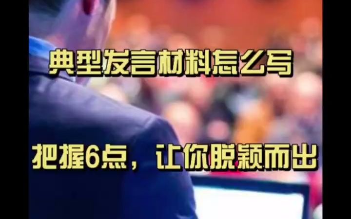 典型发言材料怎么写(把握6点,让你脱颖而出)