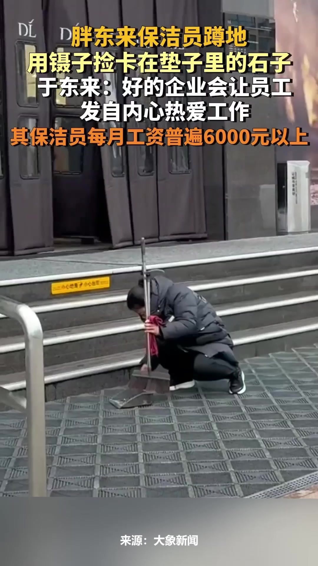 胖东来保洁员蹲地,用镊子捡卡在垫子里的石子,其保洁员每月工资普遍6000元以上