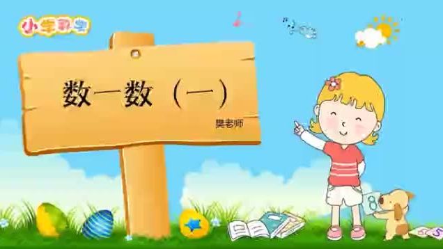 二年级下册数学2019年寒假预习微课 数一数(一) 北师大版
