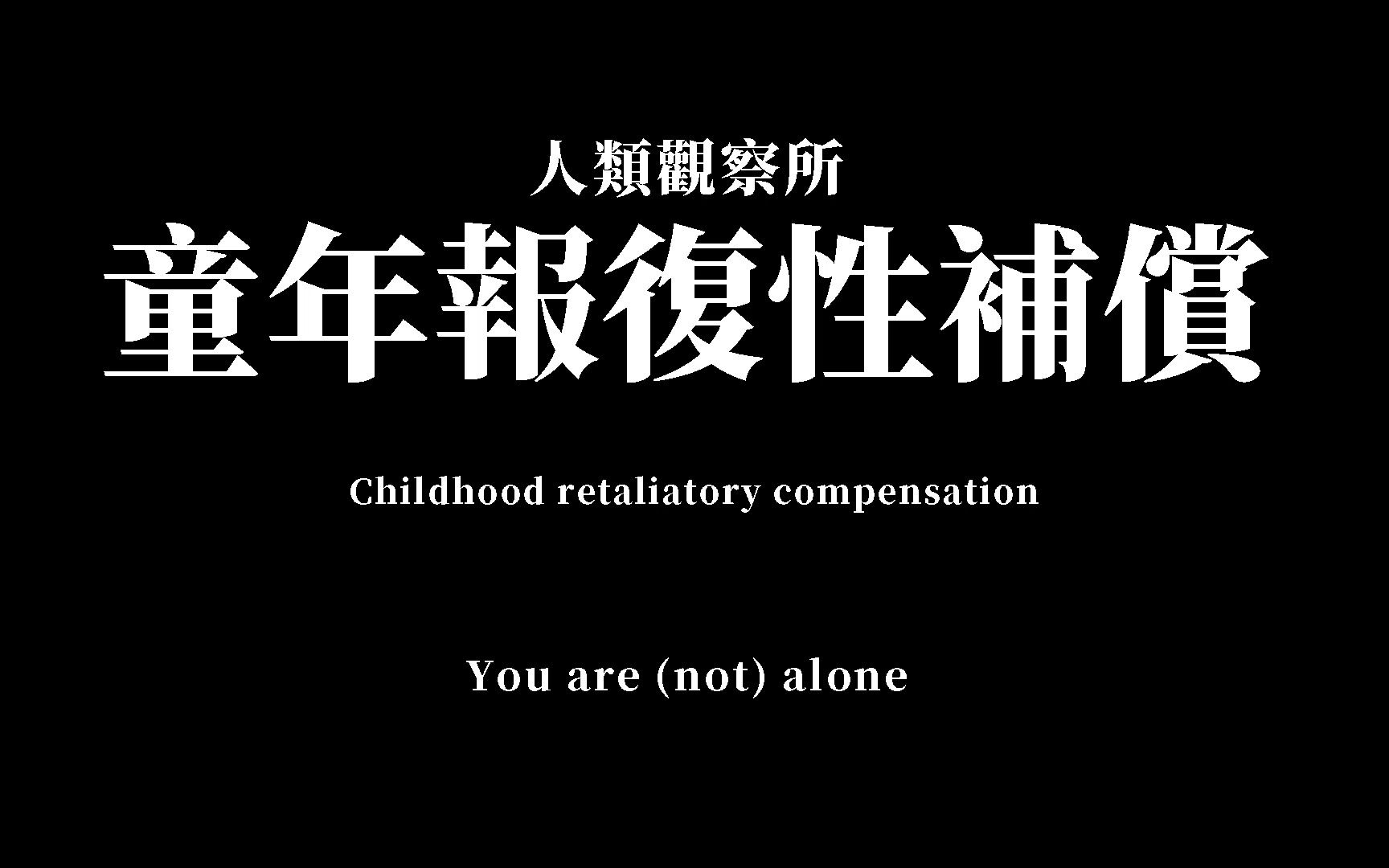 童年没有被满足,长大后却报复性补偿的行为,你中了几个?