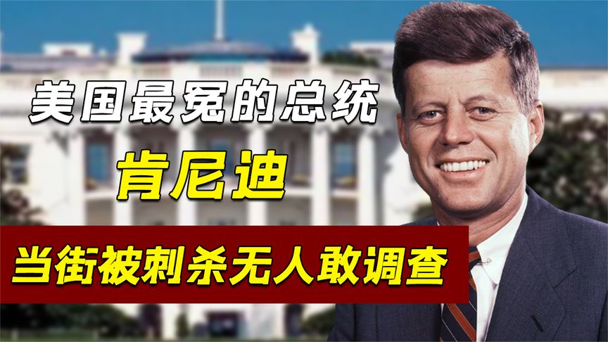 肯尼迪:美国“最惨的总统”,至今无人敢调查他的死因,这是为何