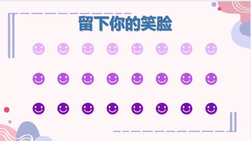 希沃白板游戏课件开学签到板留下你的笑脸趣味课件