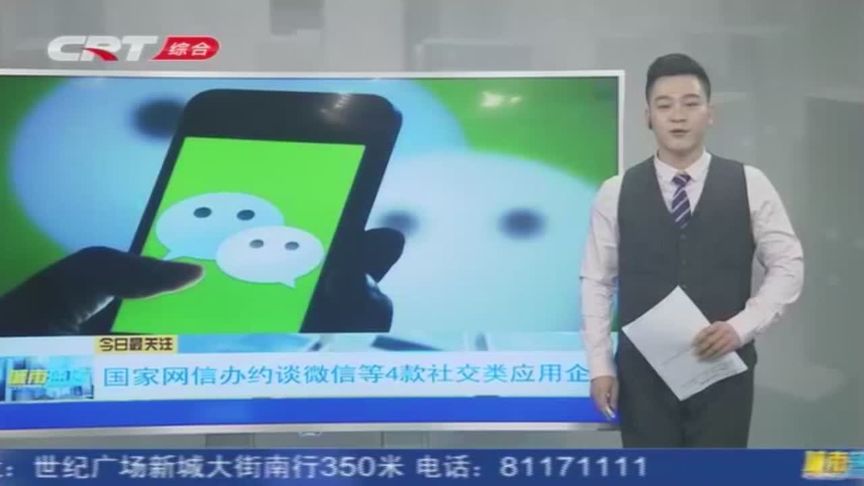 国家网信办约谈微信等4款社类应用企业,责成其依法、依规经营