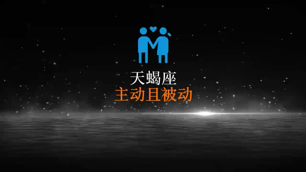 天蝎座主动且被动