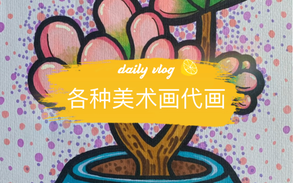 ...画 绘画比赛画 主题画 海报 卡通画 手抄报 国画各种美术作品,美术作业