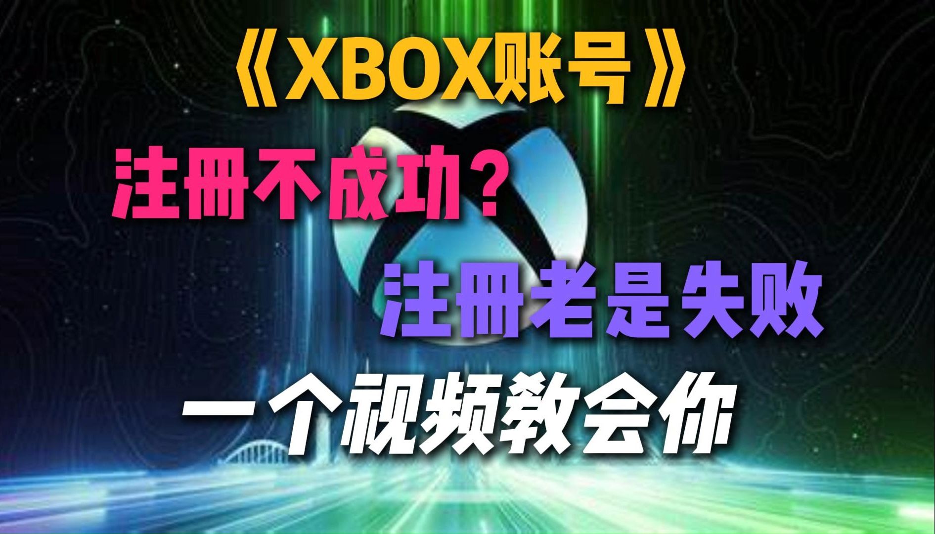 《XBOX账号》显示账号注册不成功?注册失败?不知道怎么注册?保姆...