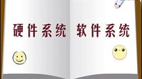 认识计算机硬件系统