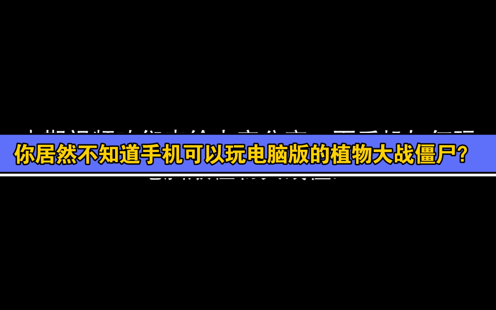 『20210502-2期』手机玩电脑版植物大战僵尸教程!
