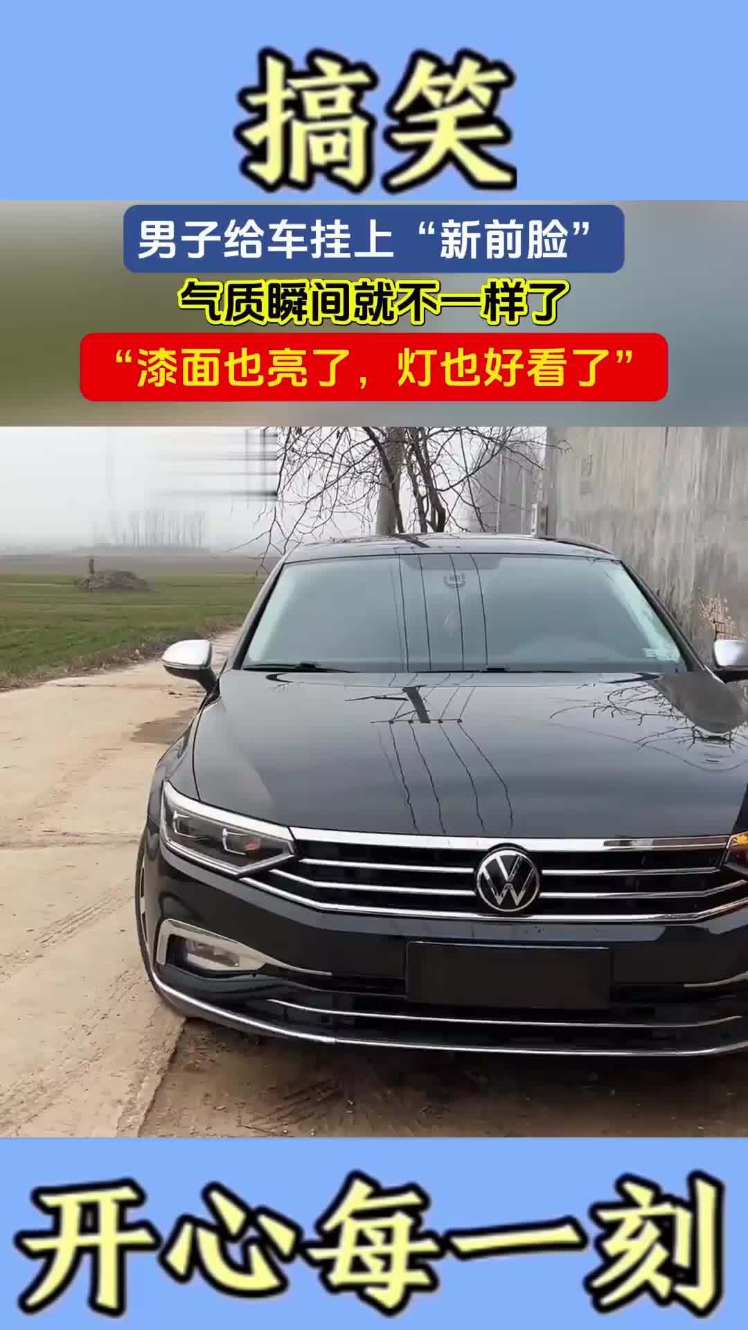 男子给车挂上“新前脸”,气质瞬间不一样,漆面也亮了灯也好看了