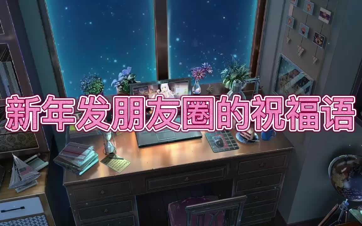 文案,新年发朋友圈的祝福语,良辰吉时时时有,锦瑟年华岁岁拥